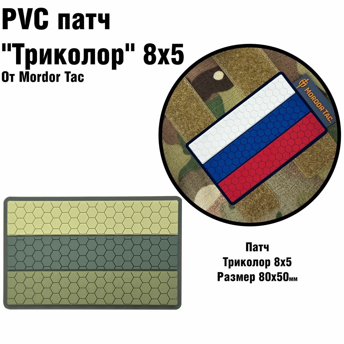 Шеврон на липучке/PVC патч Мордор Так. "Триколор"/ 8x5/ Олива
