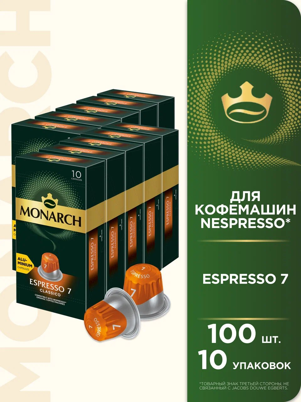 Набор кофе в капсулах Monarch Espresso 7 Classico, 10 упаковок, 100 капсул