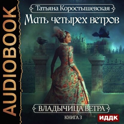 Мать четырех ветров [Аудиокнига]