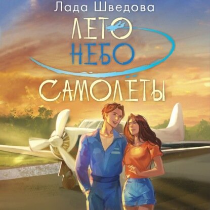 Лето. Небо. Самолеты [Аудиокнига]