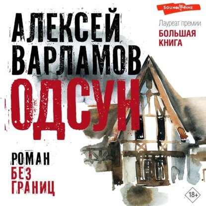 Одсун. Роман без границ [Аудиокнига]