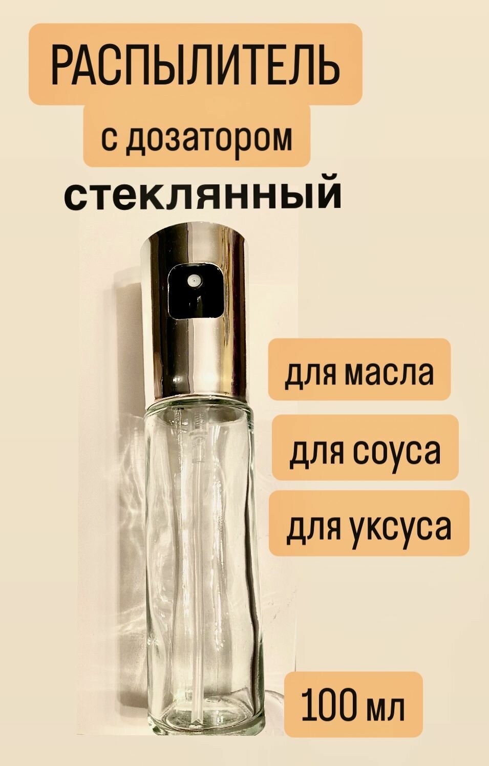 Распылитель с дозатором стеклянный для масла, емкость для масла, соуса, уксуса 100 мл