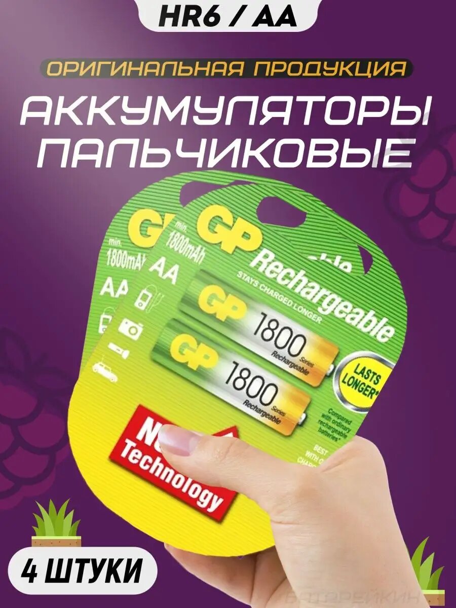 Аккумуляторные батарейки пальчиковые AA HR6 1.2v 1800mAh