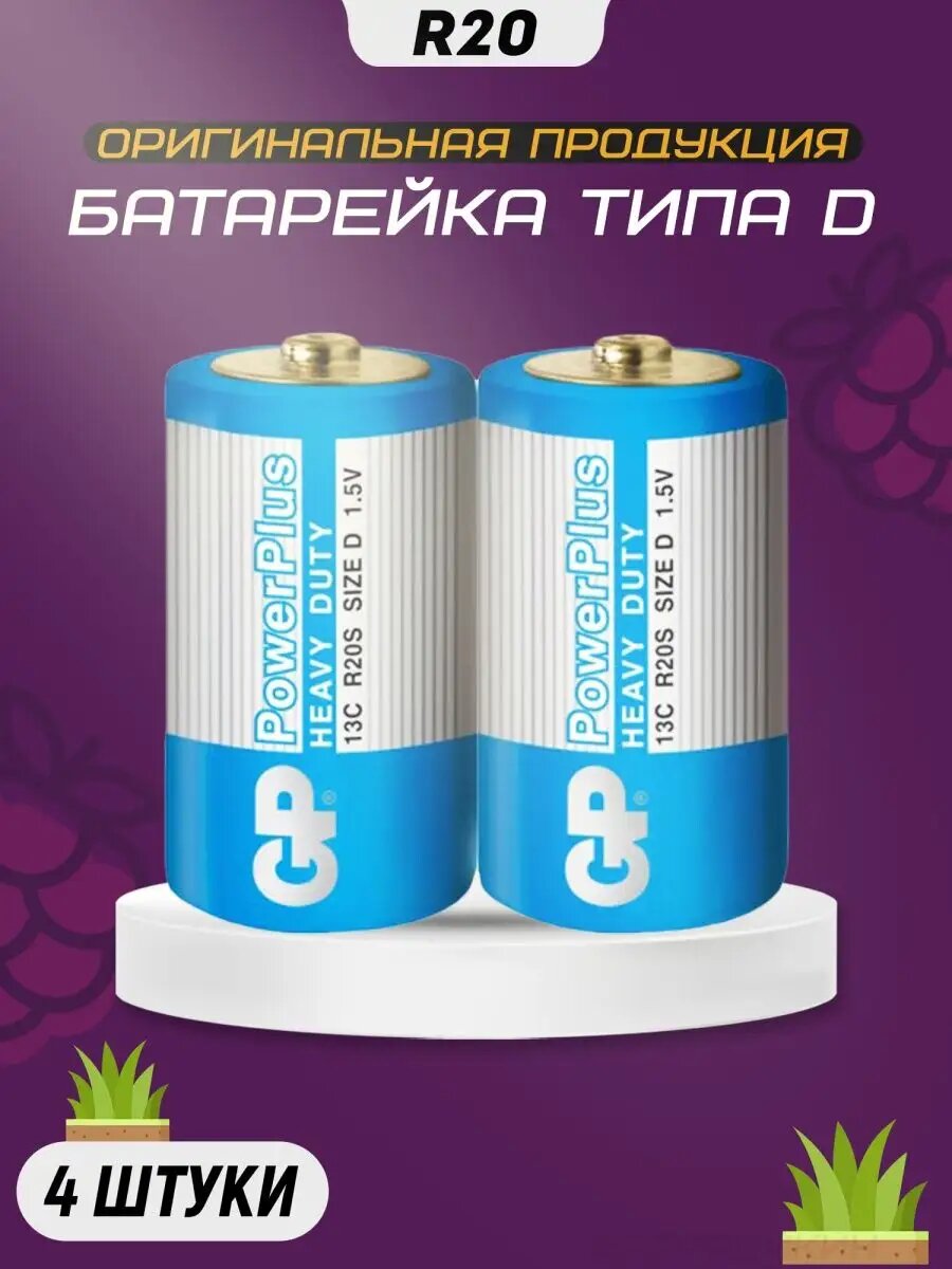 Солевая батарейка R20 D 1.5v