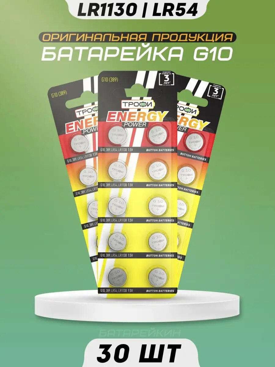 Щелочная батарейка AG10 LR1130 LR54 389 390