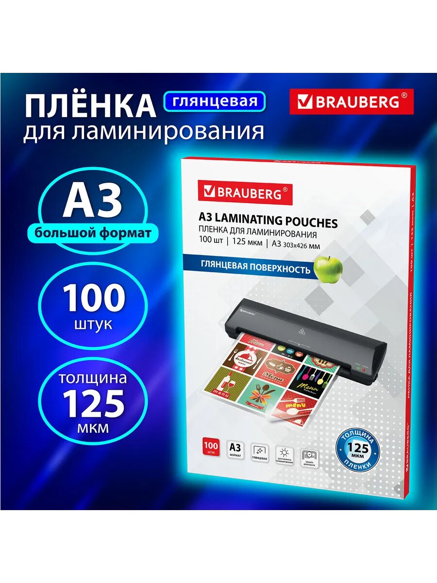 Пленки-заготовки для ламинирования BRAUBERG А3 большой формат комплект 100 шт 125 мкм глянцевые пакеты