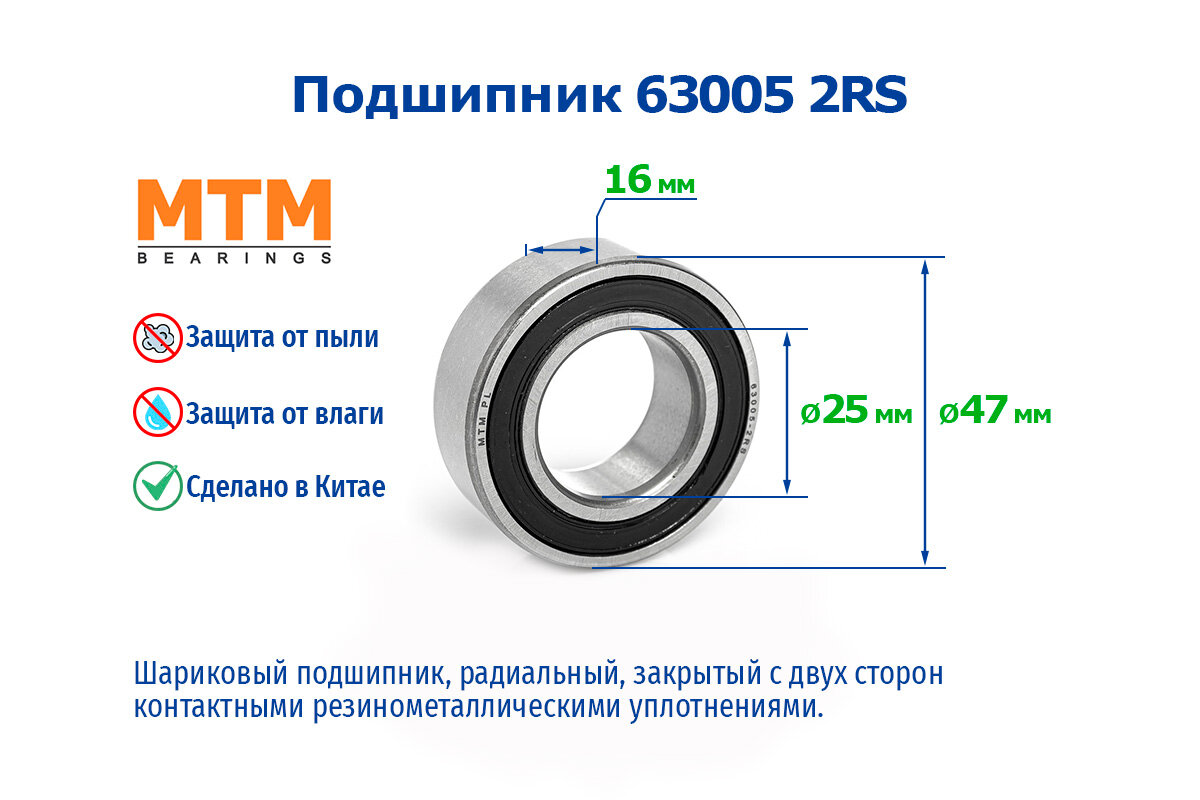 Подшипник 63005 2RS MTM шариковый, закрытый, радиальный, промышленный.