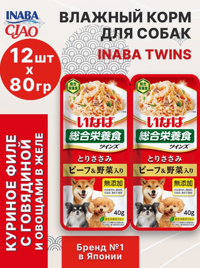 Влажный корм для собак Inaba Twins, куриное филе с говядиной и овощами в желе, пауч, 12 шт х 80 гр (24 шт х 40 гр)