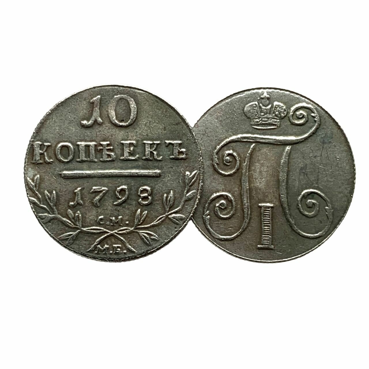 10 копеек 1798 года СМ МБ Вензель Павел l. Коллекционная монета.