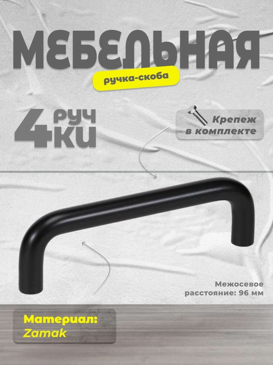 Ручка-скоба мебельная INRED IN.01.3025.96. MBL матовый чёрный, комплект 4 шт, ручка для шкафов, ящиков, комодов, для кухонного гарнитура, фурнитура для мебели