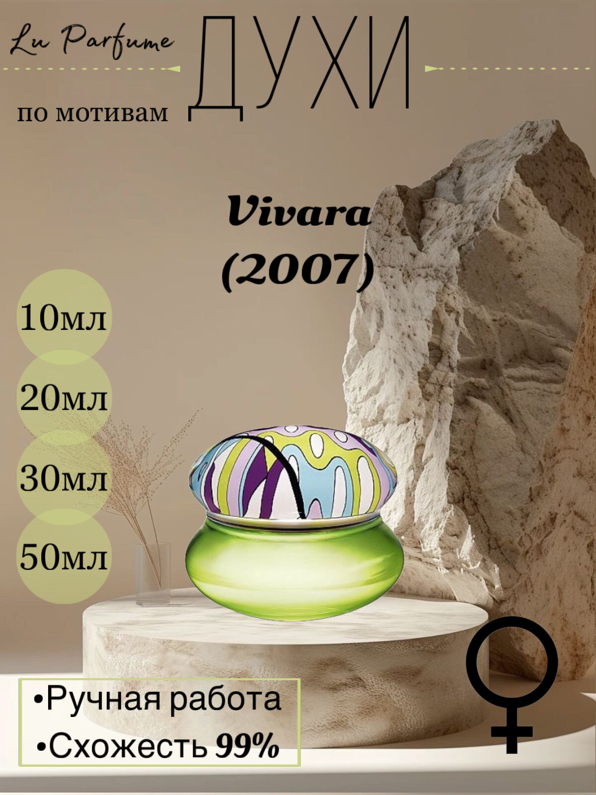 Духи по мотивам Emilio Pucci Vivara