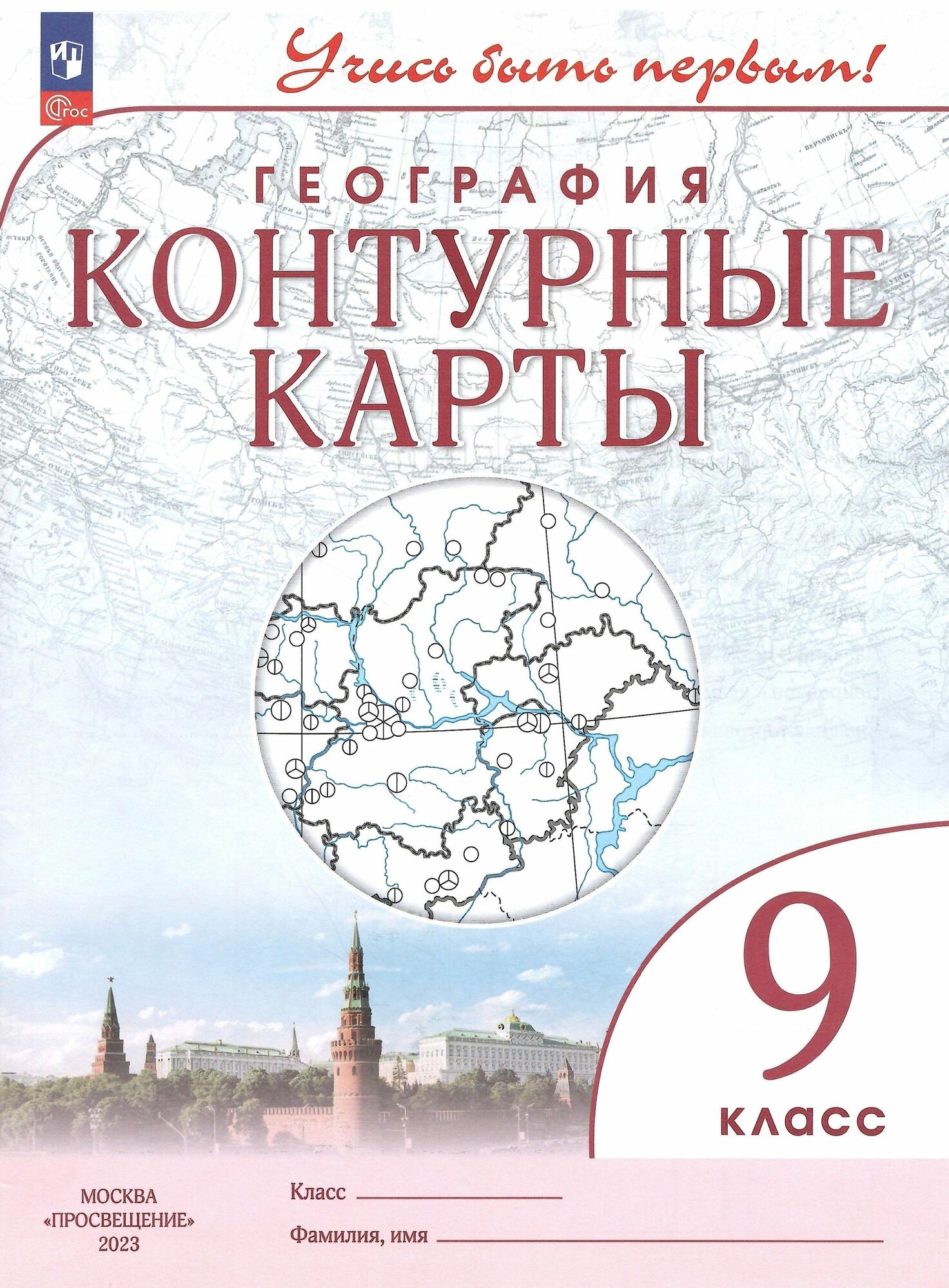 Контурные карты. География. 9 класс. Учись быть первым! Новый ФГОС