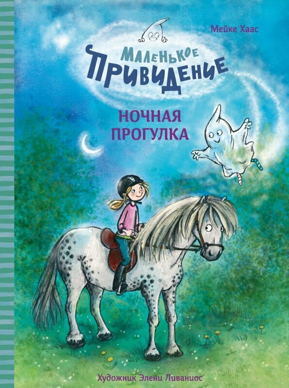 Маленькое привидение. Ночная прогулка / Хаас М.