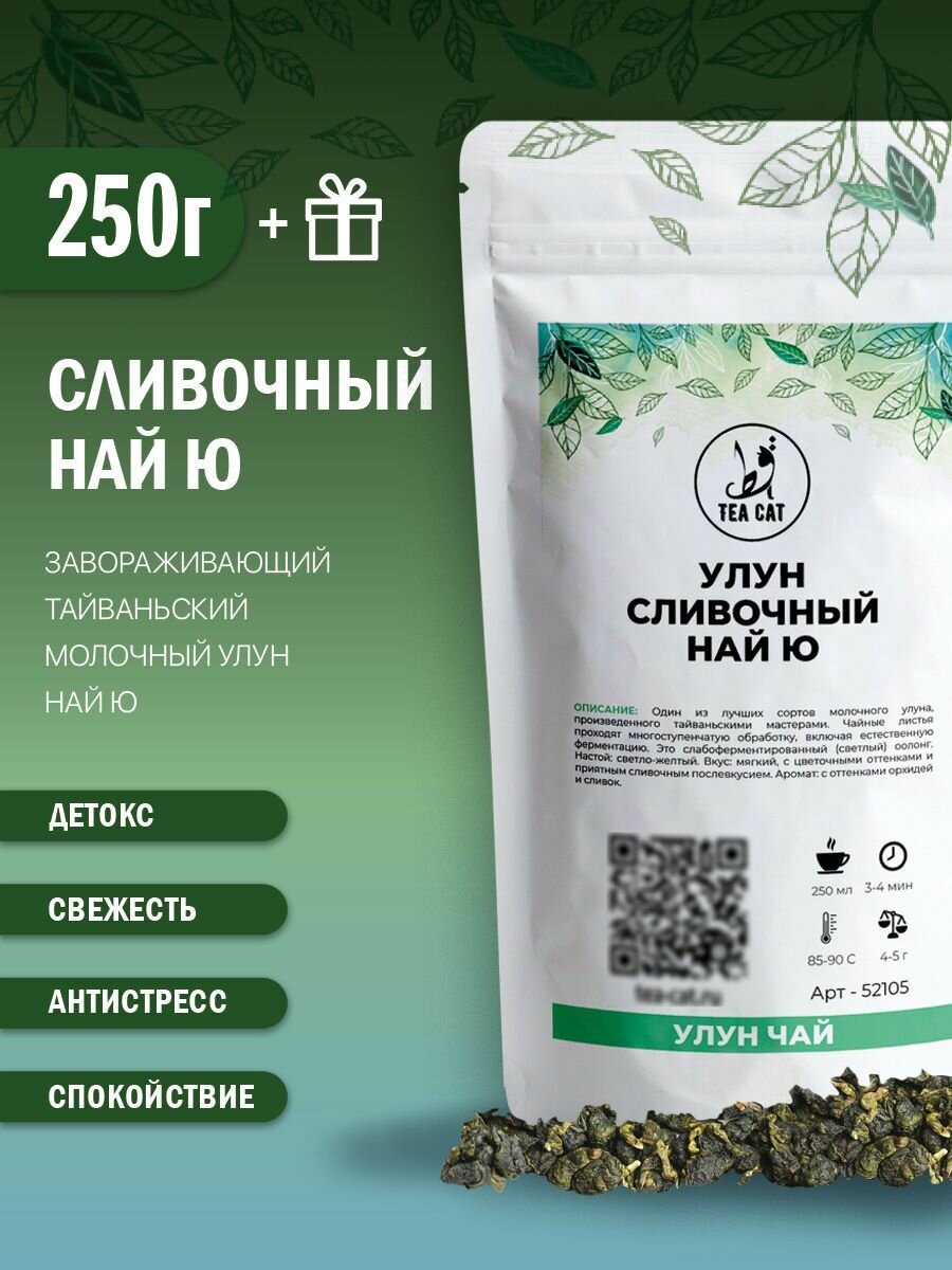 Чай сливочный улун Най Ю, 250г