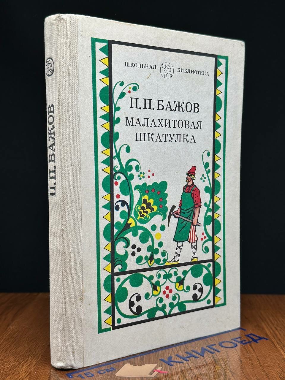 Книга. (Дефект) Малахитовая шкатулка 1985 (2041834510721)