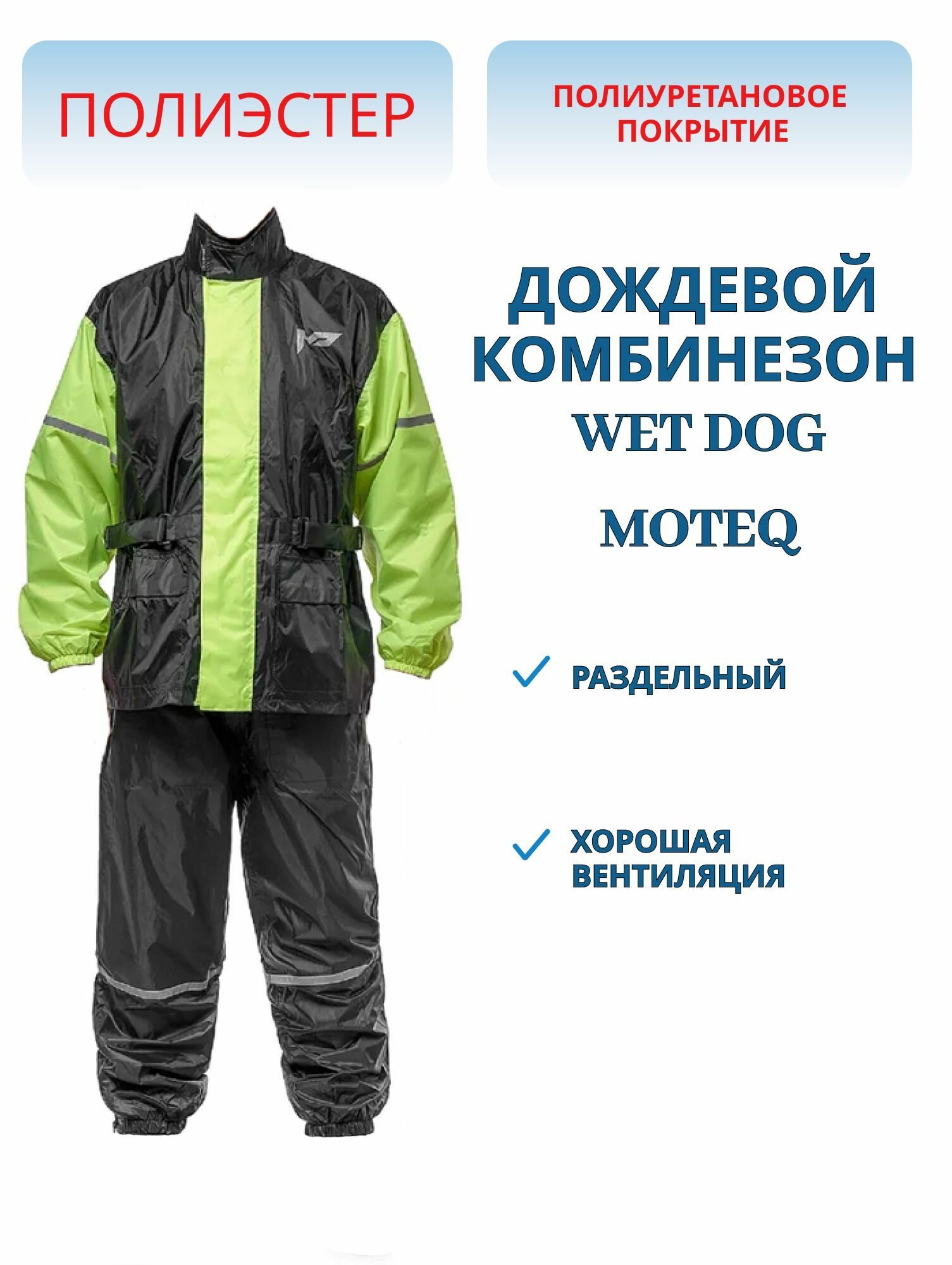 Дождевик MOTEQ WET DOG раздельный куртка+брюки черно-желтый XXS, арт. M1902
