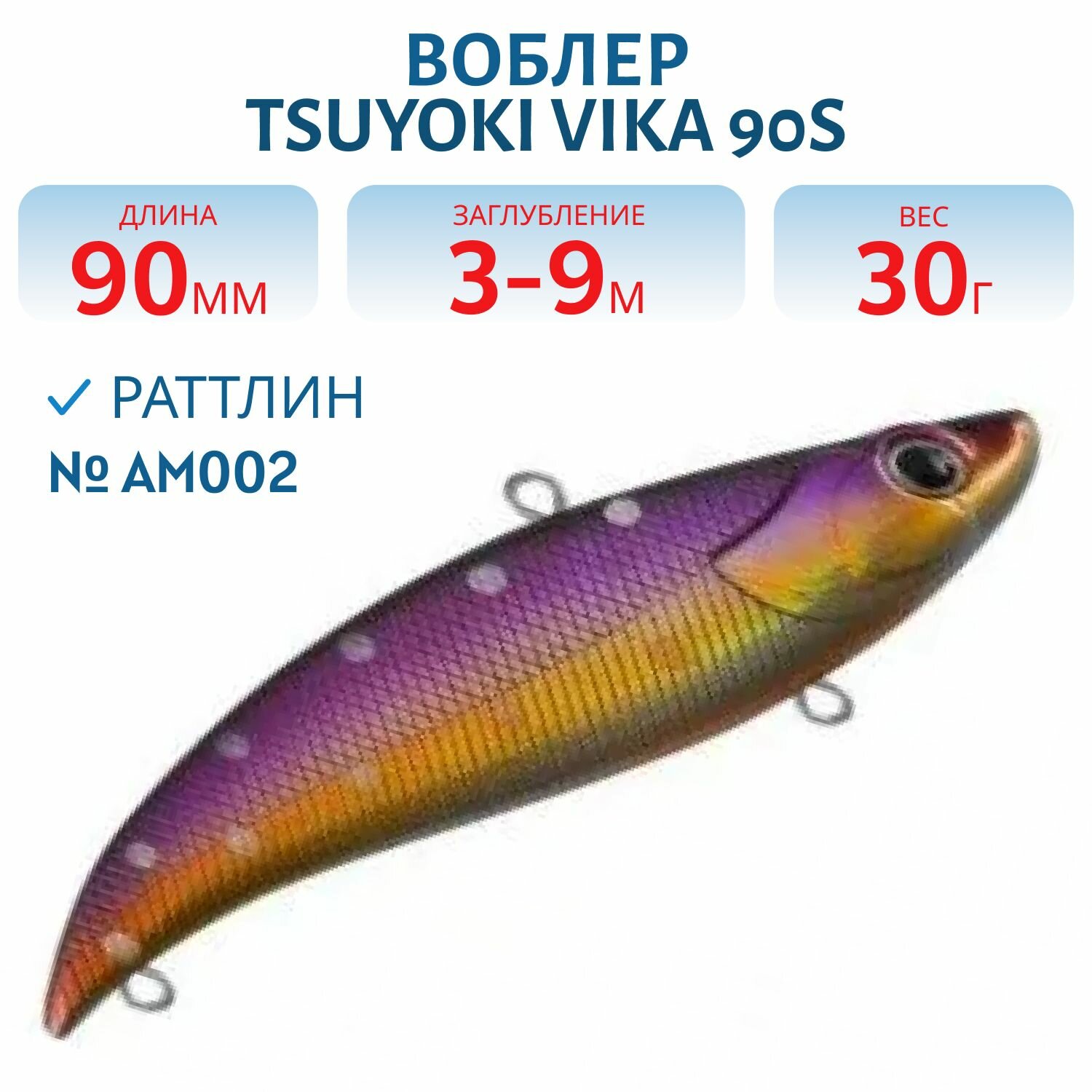 Раттлин TsuYoki VIKA 90S/30 гр, AM002