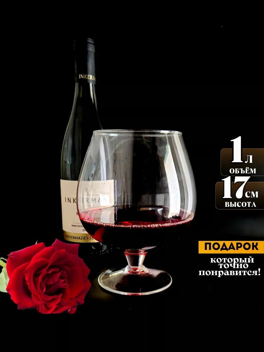 Бокал для вина и пива 1 л. прикол