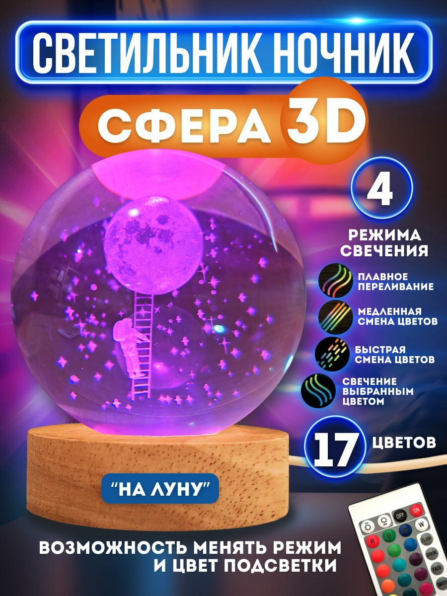 Ночник светильник стеклянный шар лампа 3D - Приземление