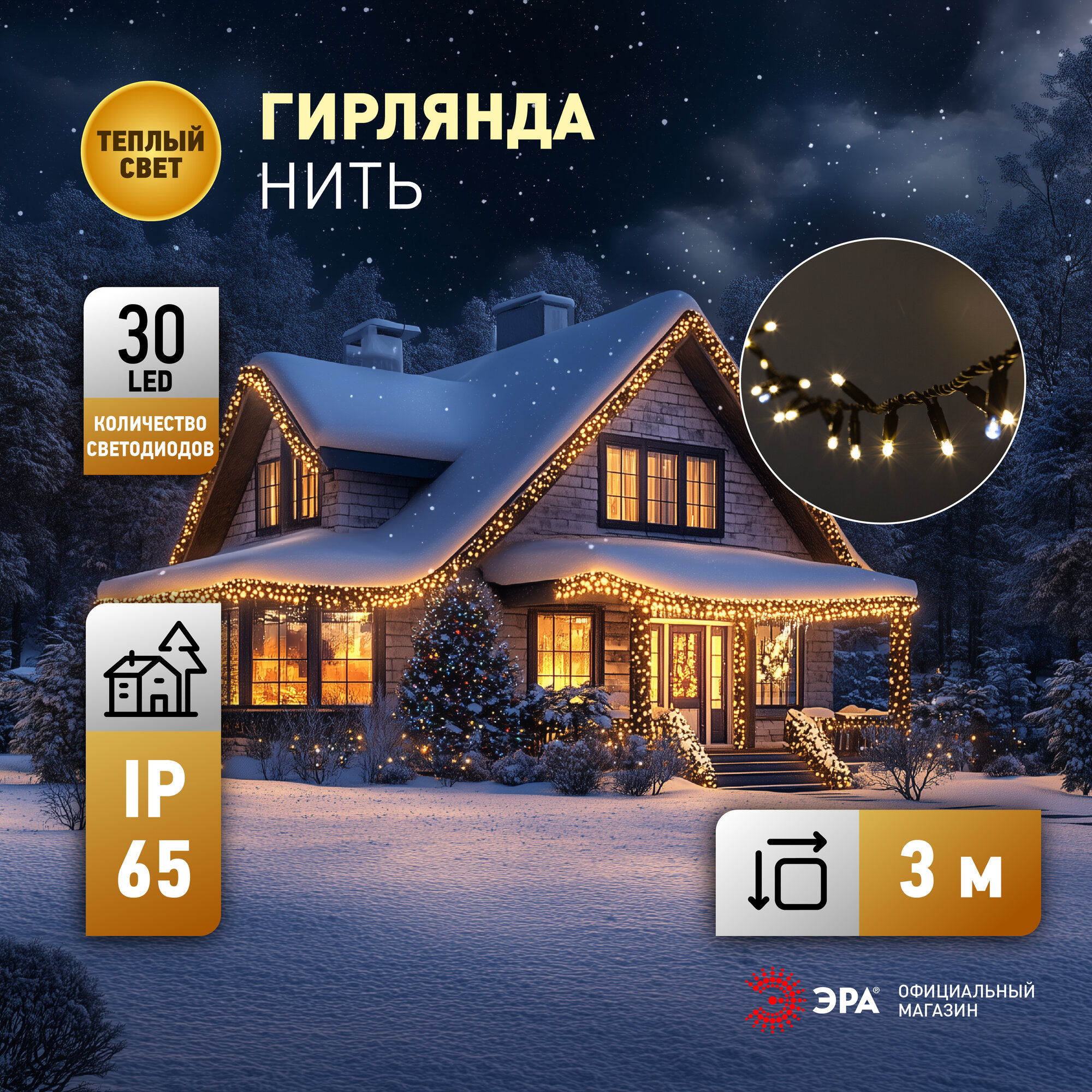 Гирлянда новогодняя ЭРА ERAPS-NK3 на окно IP65 3 м 30 LED тёплый свет
