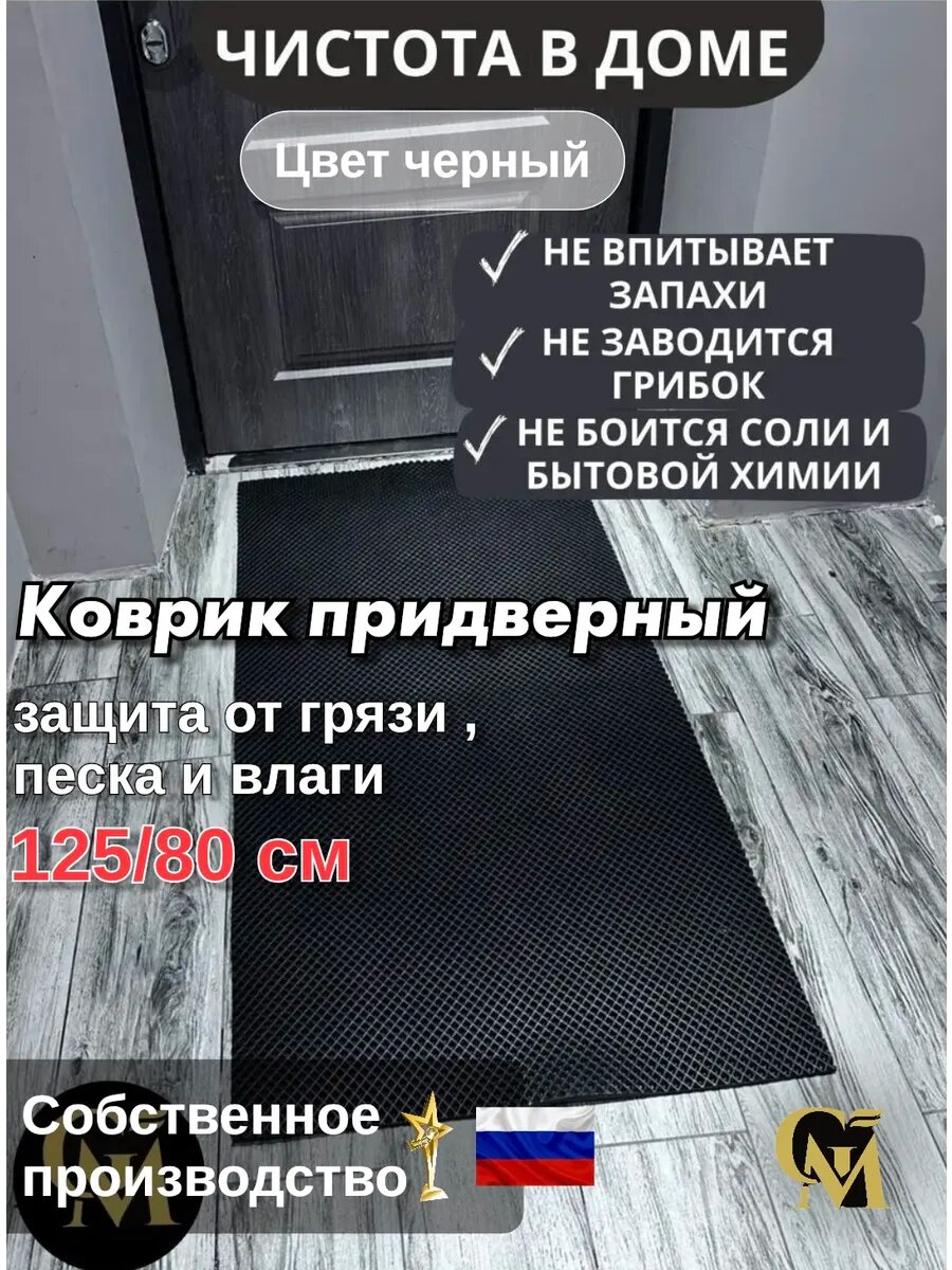 Коврик придверный "125х80", EVA, геометрический рисунок, безворсовый, противоскользящий, чёрный