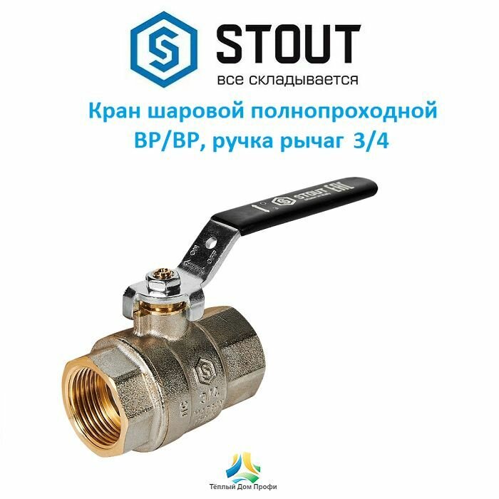 Кран шаровой Stout, полнопроходной, ВР/ВР, ручка рычаг 3/4