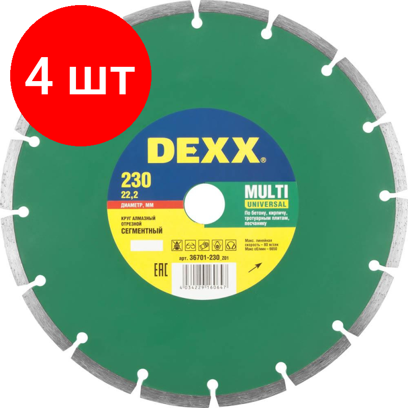 Комплект 4 штук, Диск алмазный DEXX Multi Universal сегмент. d230х22.2мм, бетон(36701-230_z01)