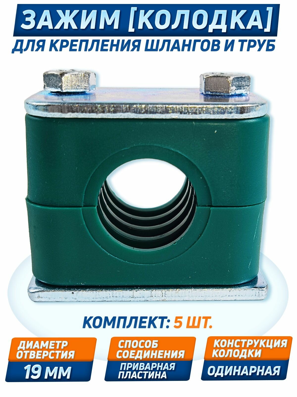 Крепление гидравлических труб и РВД DIN 3015, 19 мм, одинарный, 5 шт.