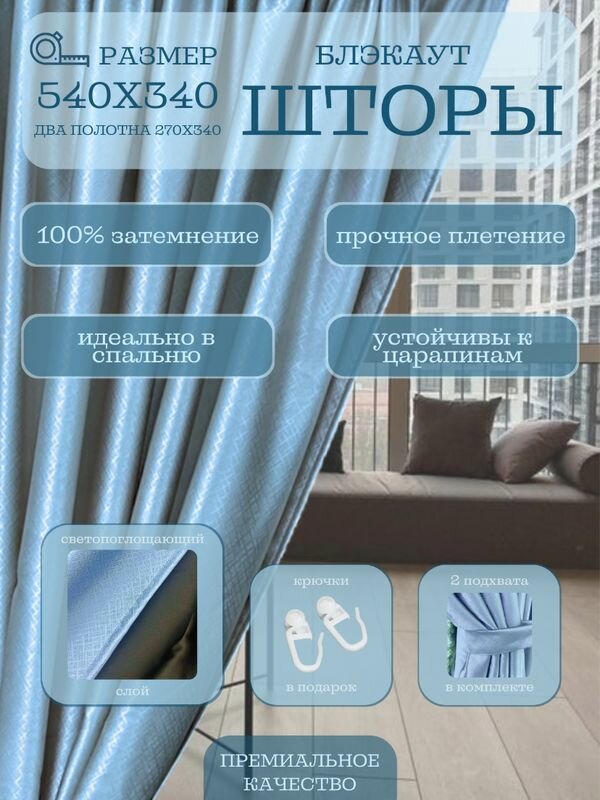 Шторы Милкитекс Блэкаут 100% голубые, комплект портьер для спальни, гостиной, детской, кухни (2шт 270х340см) блекаут занавески полное затемнение 540х340см