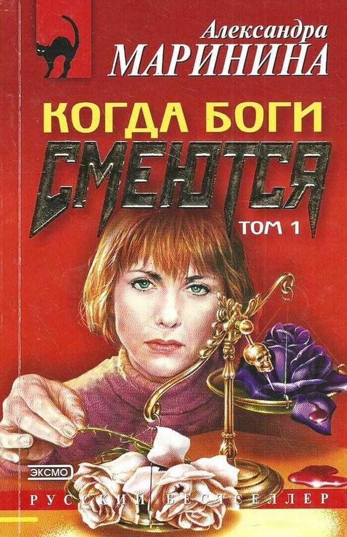 Когда боги смеются. В 2 томах. Том 1