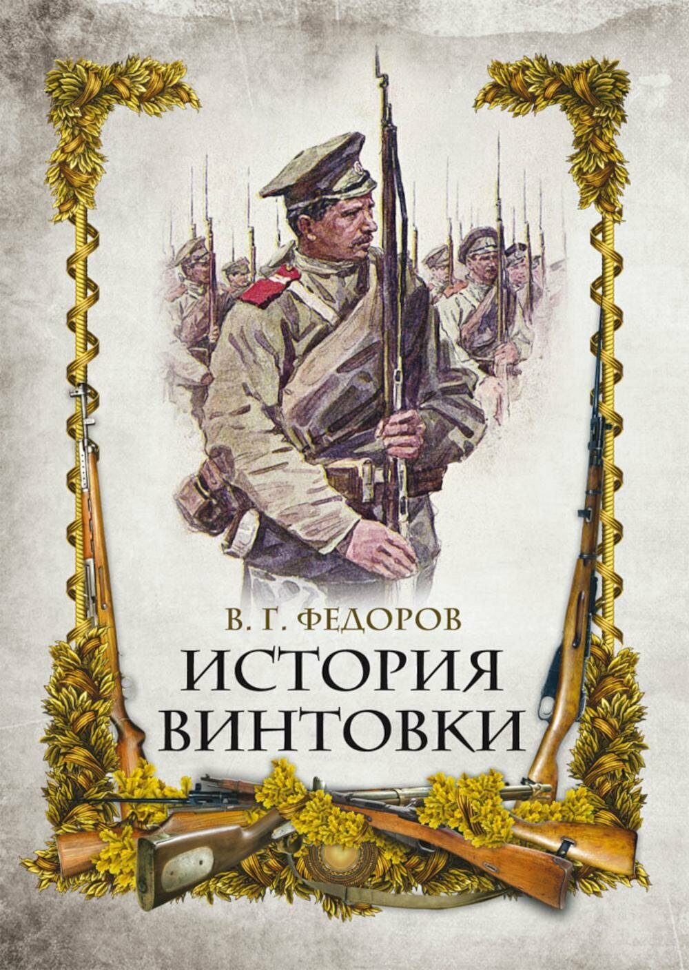 История винтовки. Федоров В. Г. Просвещение-Союз