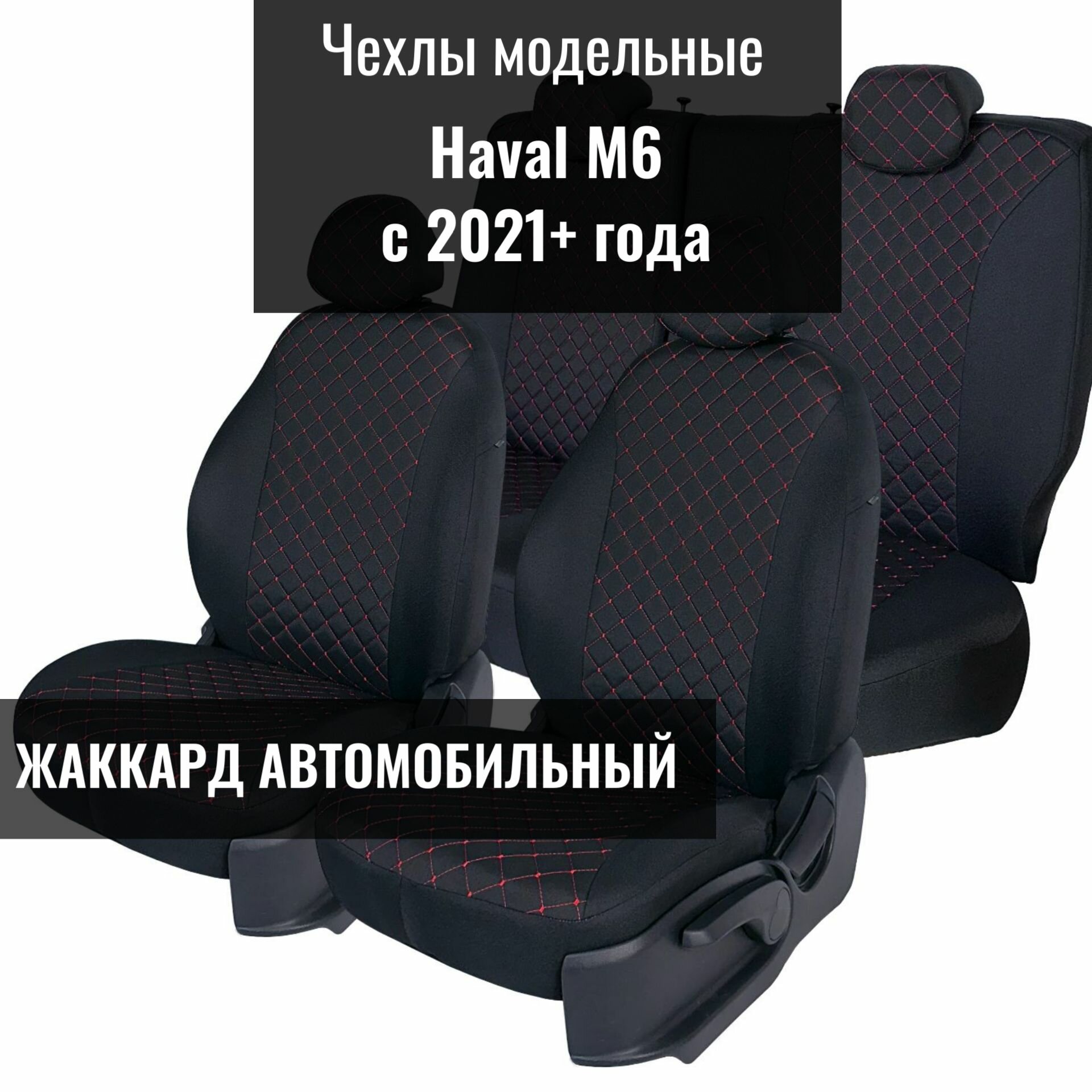 Чехлы для Haval M6 2 с 2021+. Авточехлы на сиденья Хавал М6 с 2021+