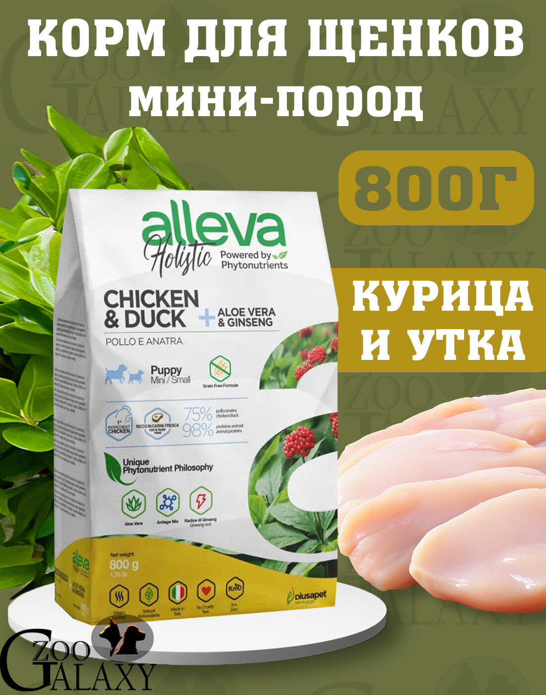 ALLEVA Корм HOLISTIC для мелких щенков курица и утка 800 г