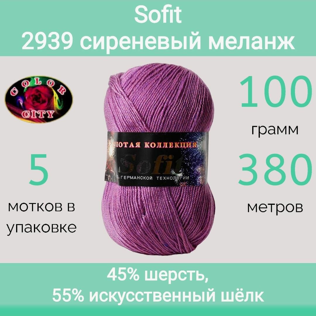 Пряжа Color City Sofit 2939 сиреневый меланж (100г/380м, упаковка 5 мотков)