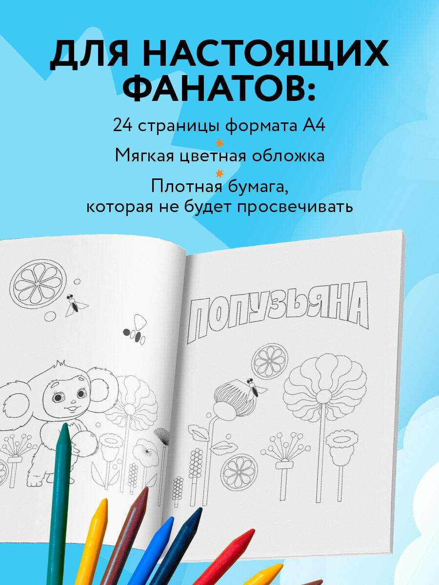 Чебурашка. Супер раскраска — фото 1