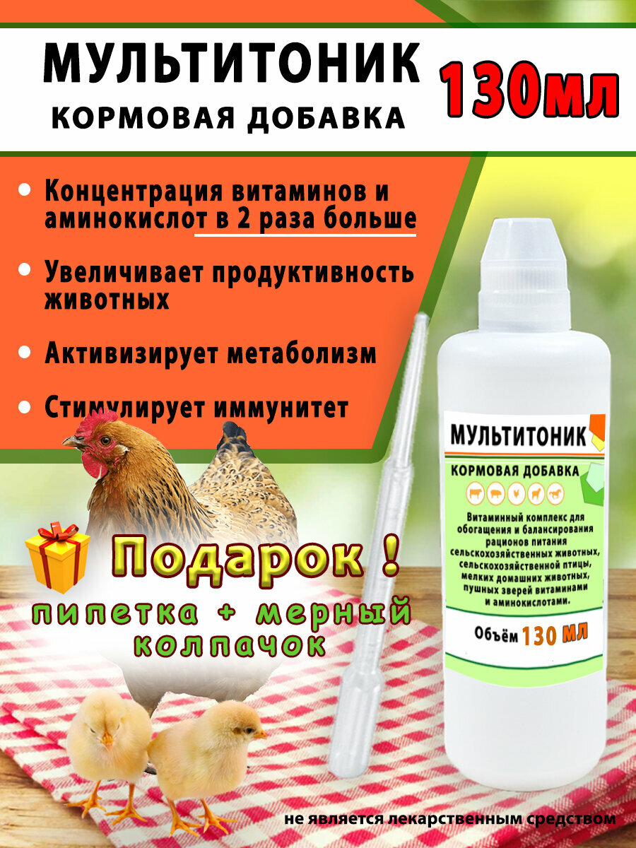 Мультитоник 130мл Витамины для животных бел/кол/пипека