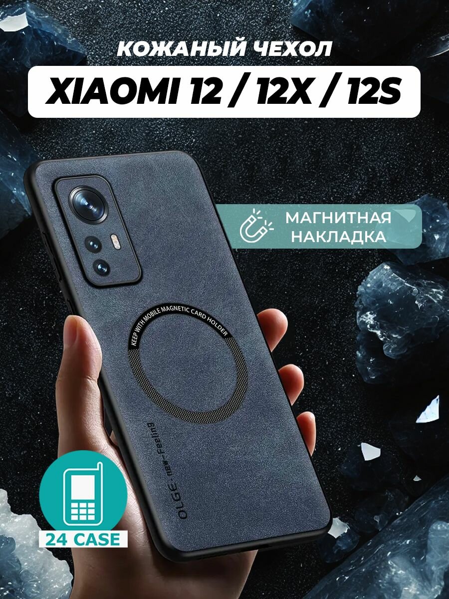 Чехол на Xiaomi 12 / 12X / 12S MagSafe на Ксиоми 12, Сяоми 12х, Ксяоми 12 защитная кожаная накладка с магнитом (темно-синий)