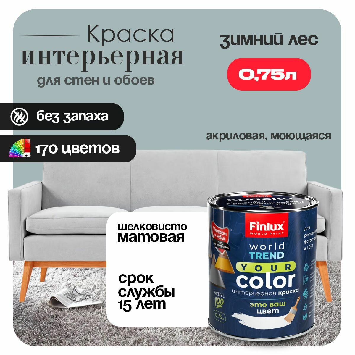 Акриловая краска для стен и потолков на кухне Finlux СВ-25 WorldPaint (0.75 л, Зимний лес K491)
