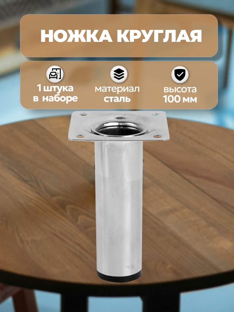 Опора мебельная стальная, цвет хром, круглая, высота 100 мм, d30 мм незаменима при изготовлении стульев, лавок, скамеек. Стильный лаконичный внешний вид подойдет под любой дизайн мебели.