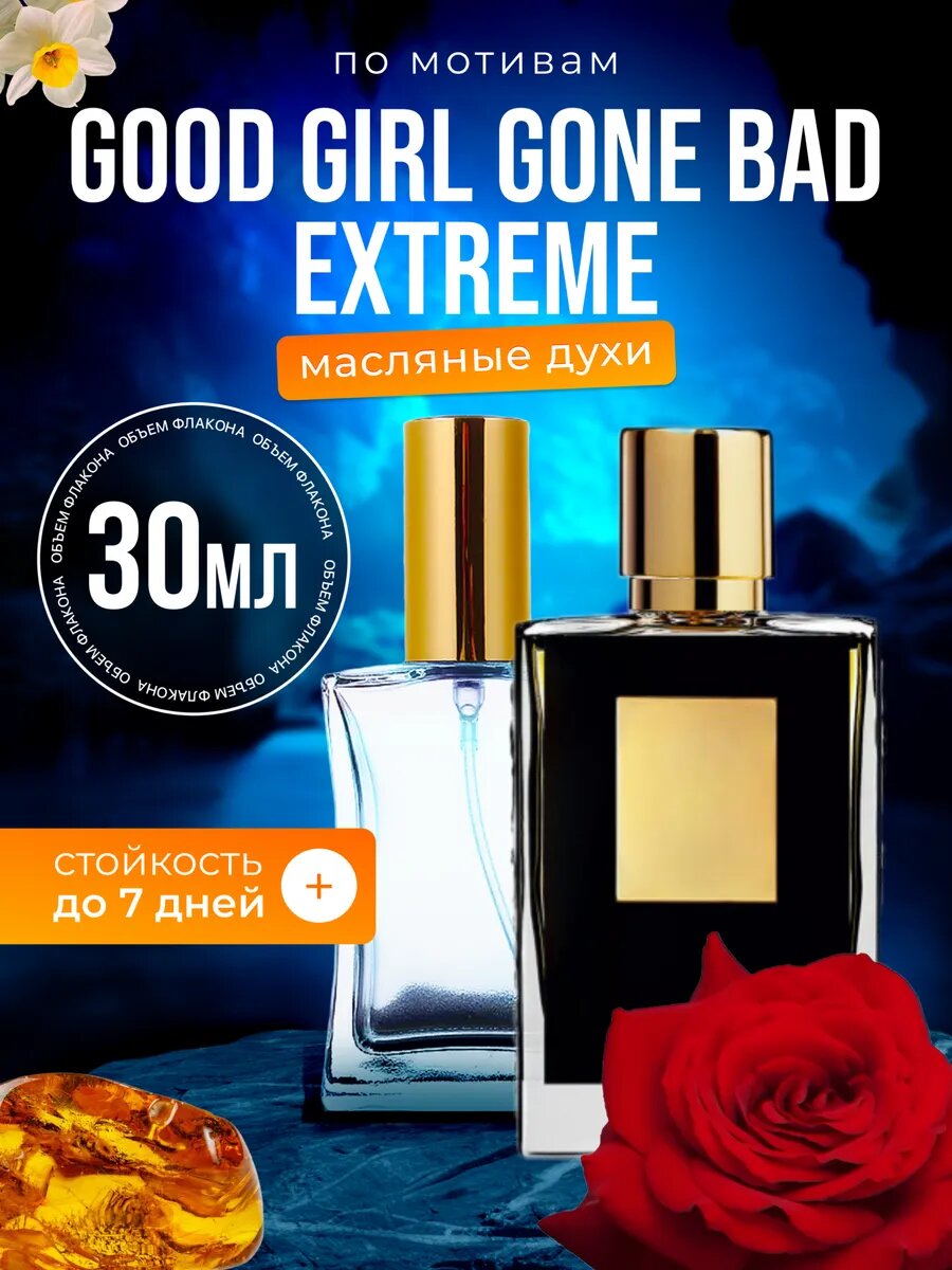 Духи масляные по мотивам Good Girl Gone Extreme Гуд Герл парфюм женские стойкие