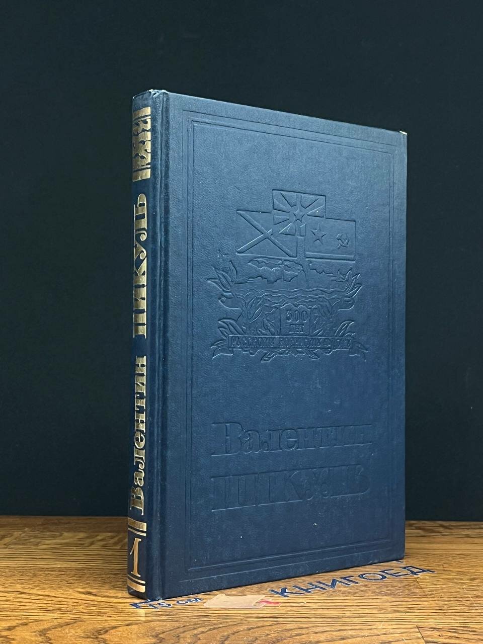 Книга. В. С. Пикуль. Собрание сочинений. Том 1 1992 (2042541987929)