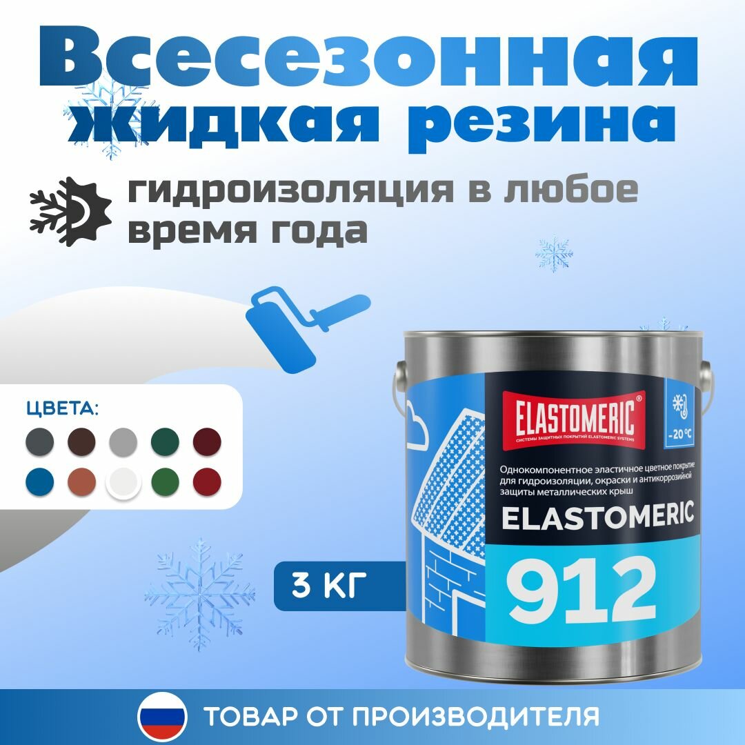 Жидкая резина для кровли Elastomeric 912 - мастика каучуковая всесезонная, зимняя. Надежная гидроизоляция для кровли от влаги, водонепроницаемый герметик для ремонта крыши