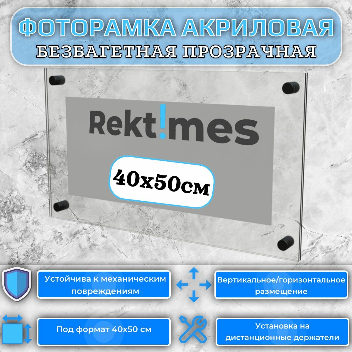 Фоторамка акриловая безбагетная прозрачная, под формат 40x50см, чёрные дистанционные держатели.