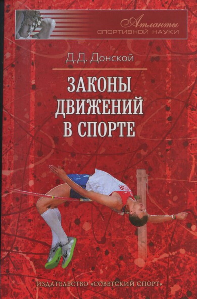Законы движения в спорте