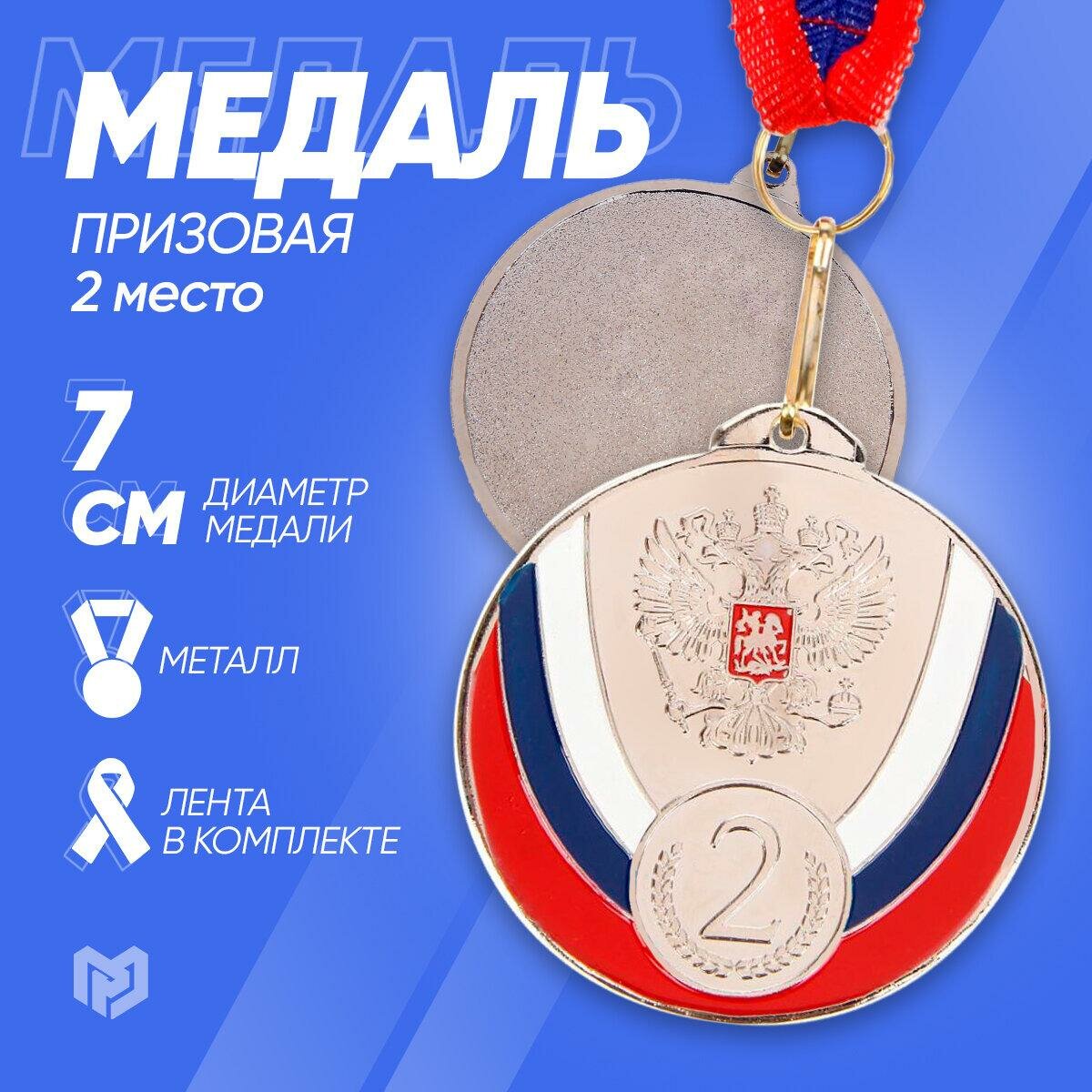 Сима-ленд Медаль призовая 050 диам 7 см 2 место, триколор, цвет сер