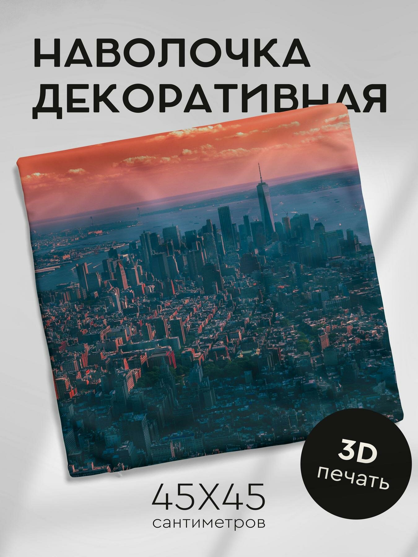 Наволочка декоративная, 45х45см / нью йорк / сша / небоскребы