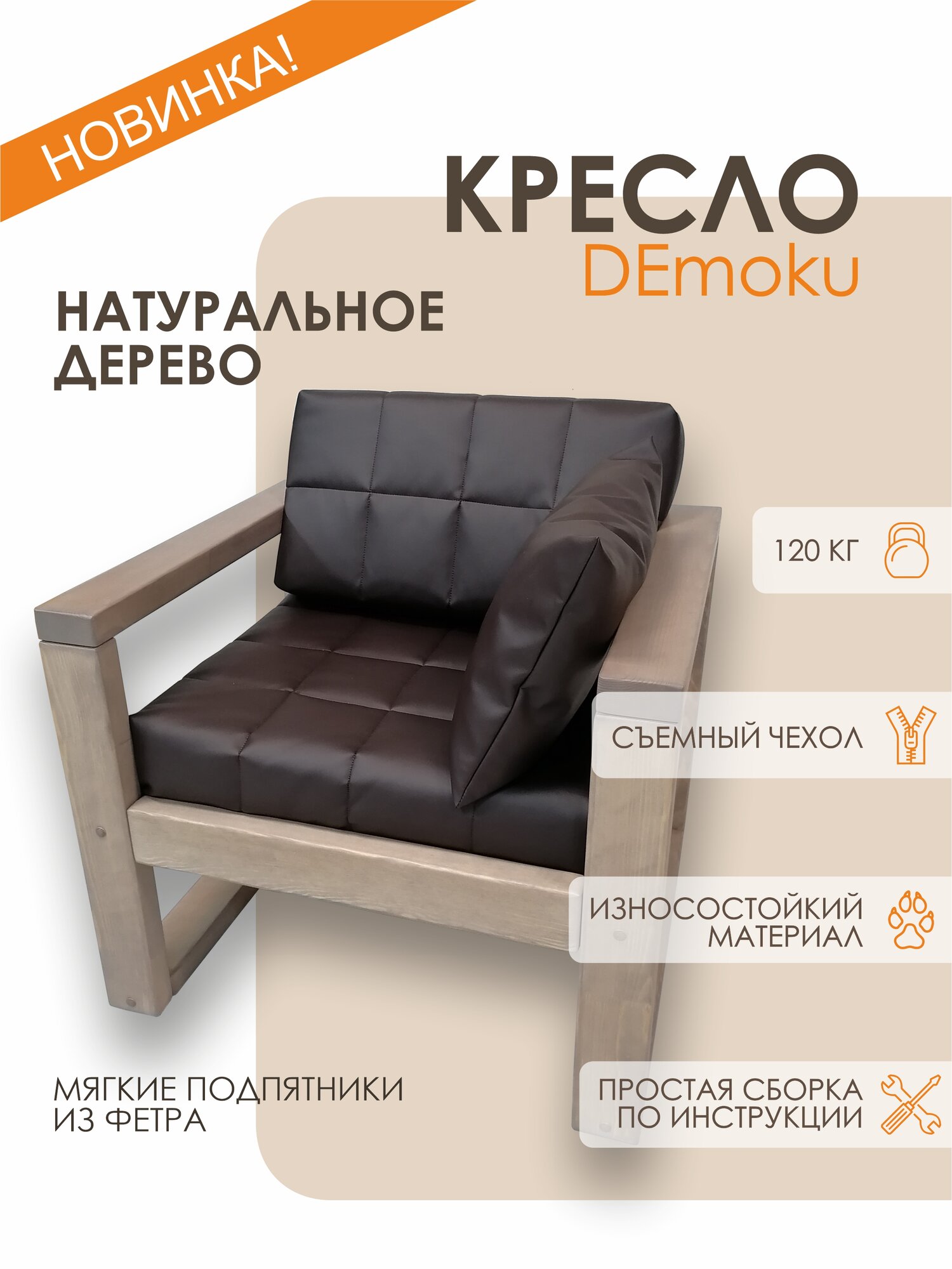 Кресло Мебель в стиле Лофт DEmoku Д-1, экокожа chocolate, каркас дерево (цвет дерева холодный серый), съемные чехлы.