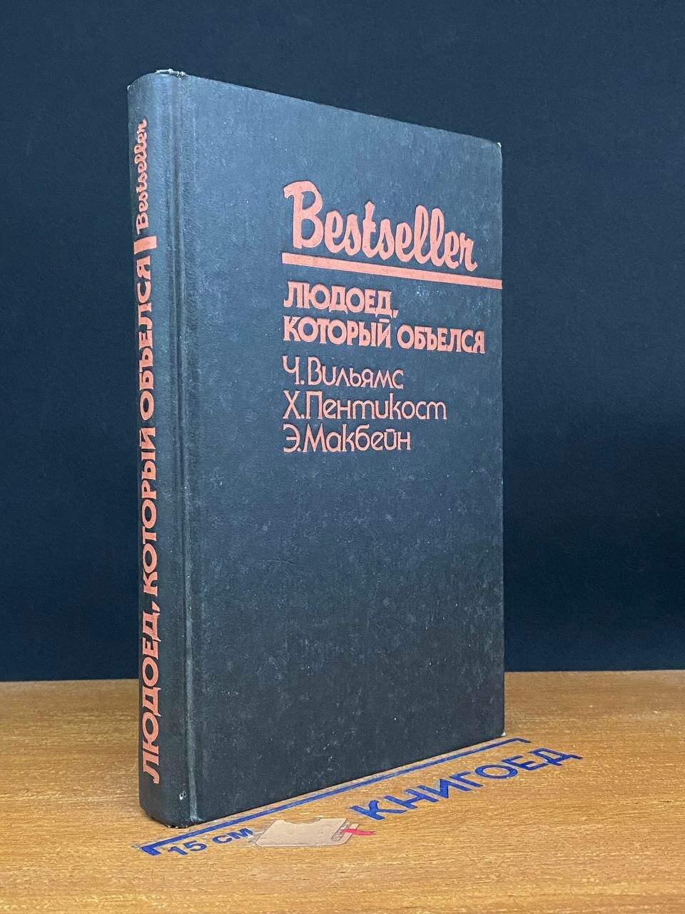 Книга. Людоед, который объелся 1991 (2042542051339)