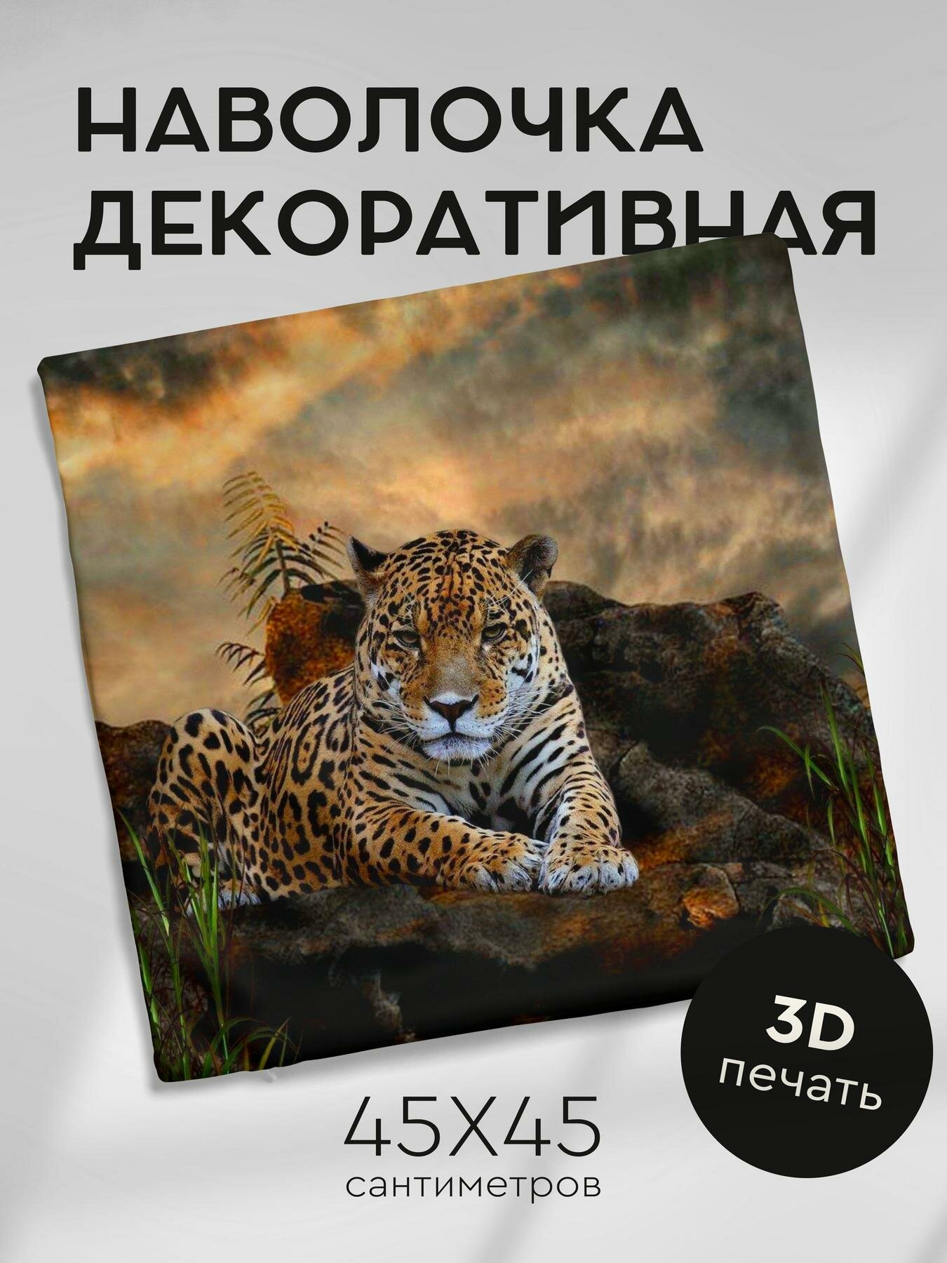 Наволочка декоративная, 45х45см / леопард / трава / большая