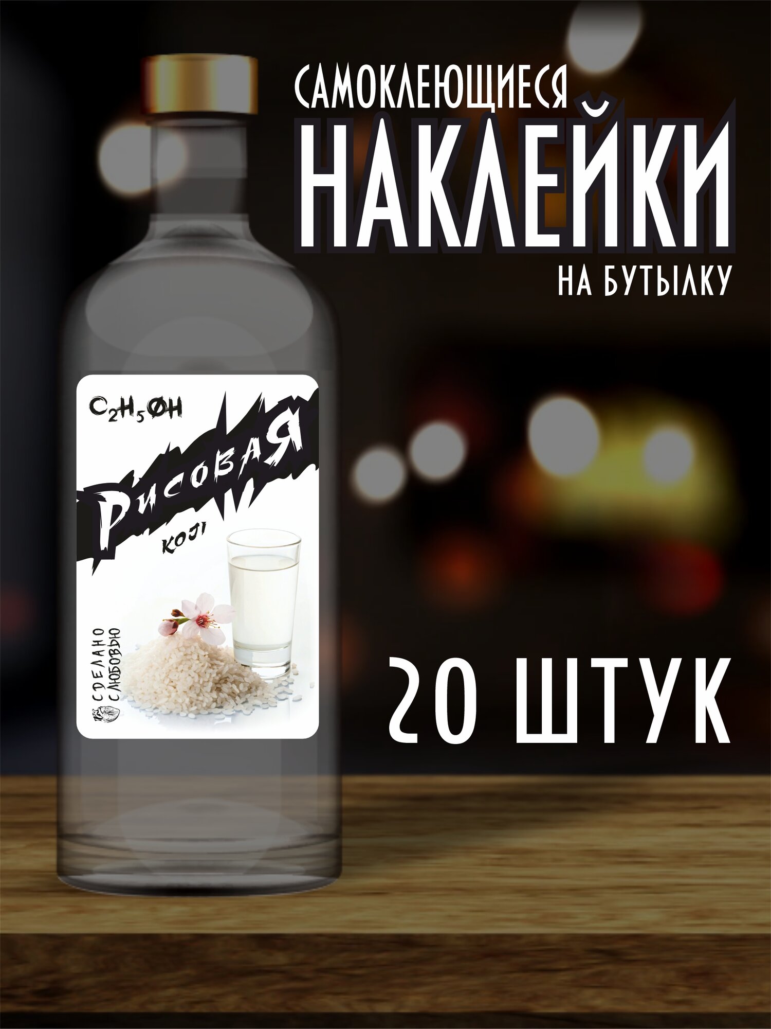 Наклейки Этикетки на бутылку, для Самогона и Настойки, Рисовая Водка, 20 штук, 6х9 см